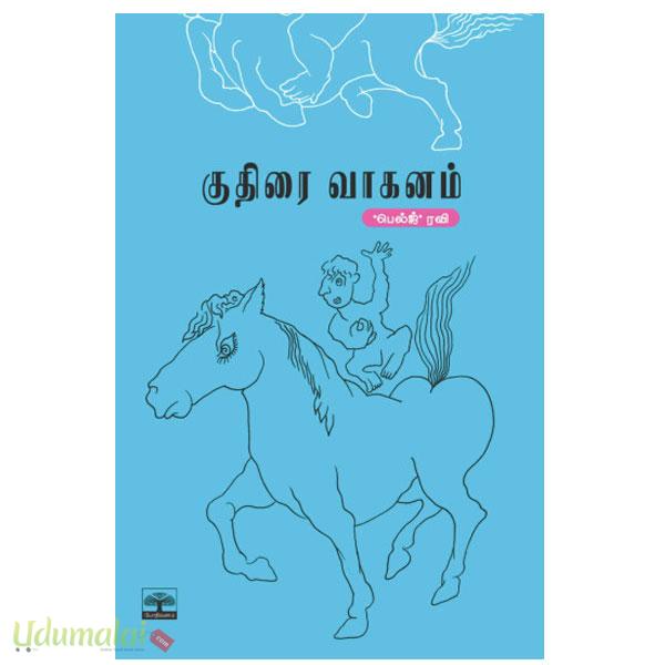 குதிரை வாகனம் - 'பெல்ஜ்' ரவி, Buy tamil book Kuthirai Vaganam online ...
