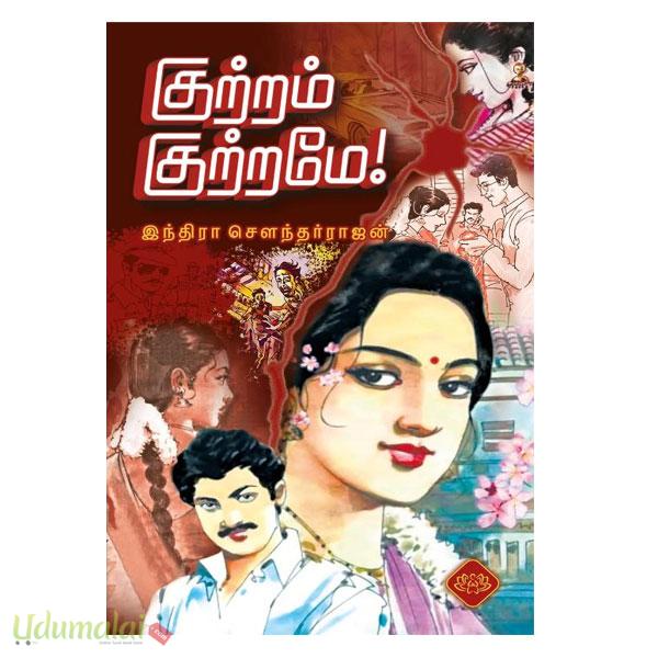 குற்றம் குற்றமே! - இந்திரா செளந்திர்ராஜன், Buy tamil book Kutram ...