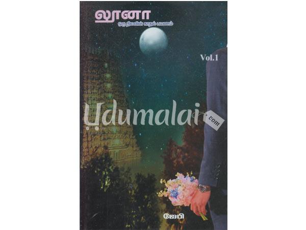 லூனா (ஒரு நிலவின் காதல் பயணம்) (ஜேபி) (பாகம்-1) - ஜேபி, Buy tamil book Luna (oru Nilavin Kathal ...