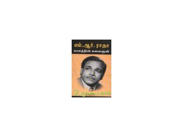 எம்.ஆர்.ராதா : காலத்தின் கலைஞன் - எம்இஆர்.ராதா, Buy tamil book M.r ...
