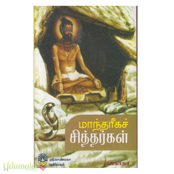 மாந்தரீகச் சித்தர்கள் - ஜெகாதா, Buy tamil book Maanthreeka Sittarkal ...