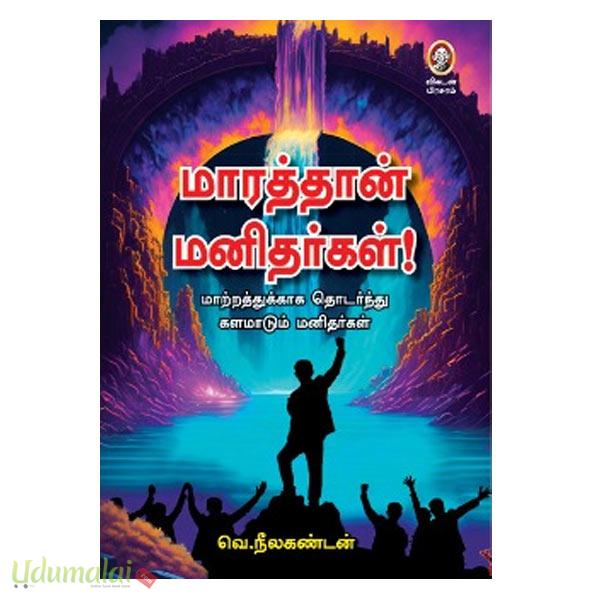 மாரத்தான் மனிதர்கள்! - வெ.நீலகண்டன், Buy tamil book Maaraththaan ...
