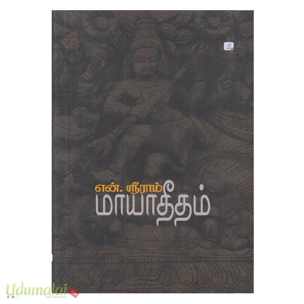 மாயாதீதம் - என். ஸ்ரீராம், Buy tamil book Maayaatheetham online, N ...
