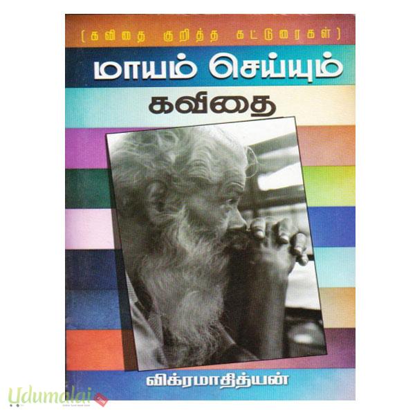 மாயம் செய்யும் கவிதை - விக்ரமாதித்யன், Buy tamil book Maayam Seiyum Kavithai online ...