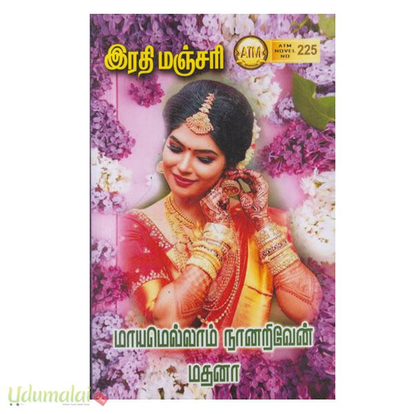 மாயமெல்லாம் நானறிவேன் மதனா (இரதி மஞ்சரி) - இரதி மஞ்சரி, Buy tamil book ...