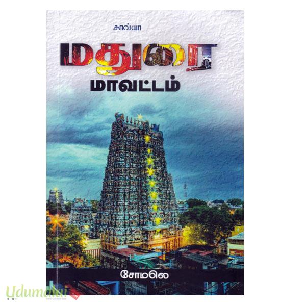 மதுரை மாவட்டம் - சோமலெ, Buy tamil book Madurai Maavattam online, Somalea Books, வரலாறு
