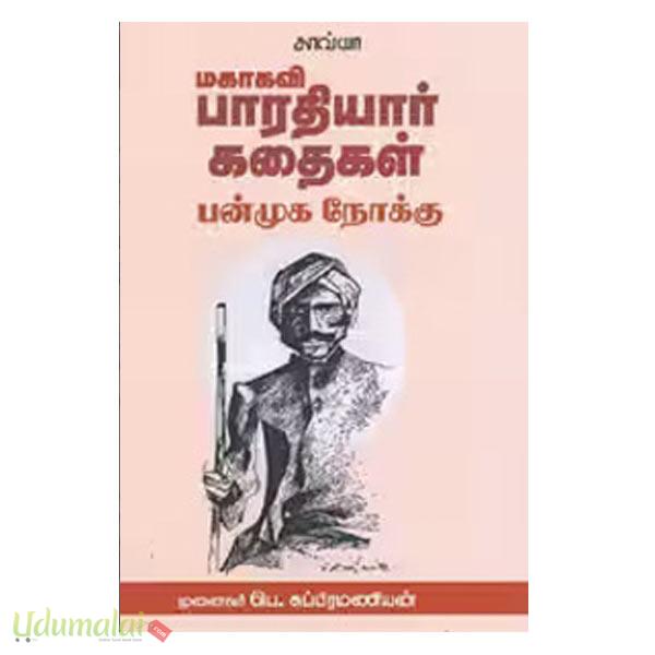 மகாகவி பாரதியார் கதைகள் பன்முக நோக்கு - முனைவர் பெ. சுப்பிரமணியன், Buy tamil book Mahaakavi ...