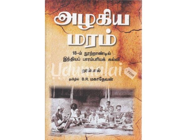 அழகிய மரம் - தரம்பால், Buy tamil book Alagiya Maram online, Tharambal ...