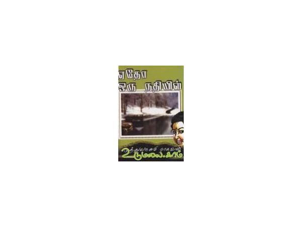 ஏதோ ஒரு நதியில் - ., Buy tamil book Etho Oru Nathiyil online, . Books ...