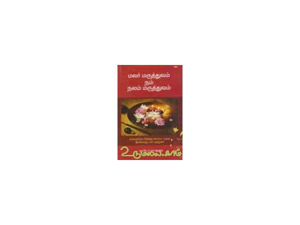 மலர் மருத்துவம் நம் நலம் மருத்துவம் - திர.பிரபா ராமதுரை, Buy tamil book ...