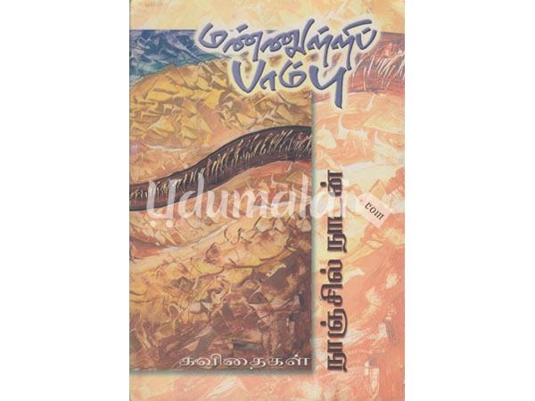 மண்ணுள்ளிப் பாம்பு - நாஞ்சில் நாடன், Buy tamil book Mannoli Pambu ...