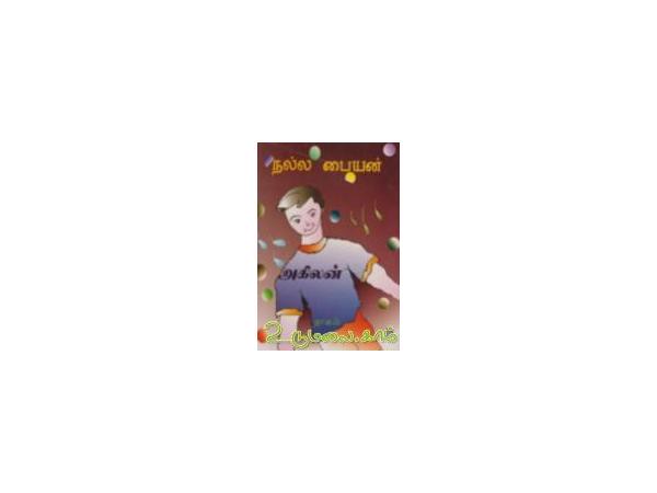 நல்ல பையன் - அகிலன், Buy tamil book Nalla Payan online, akilan Books ...