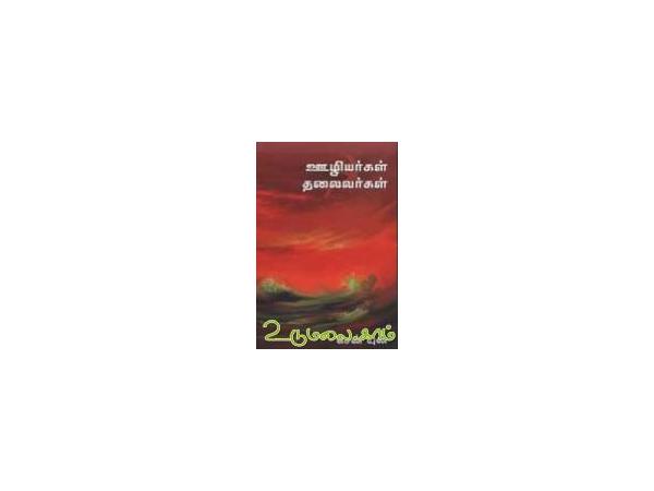 ஊழியர்கள் தலைவர்கள் - சென் யுன், Buy tamil book Ooliyargal Thalaivargal ...