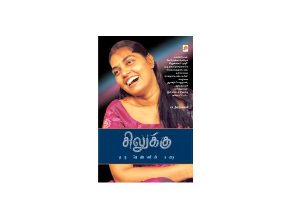 சிலுக்கு ஸ்மிதா - ,, Buy tamil book Silk Sumitha online, , Books, வரலாறு