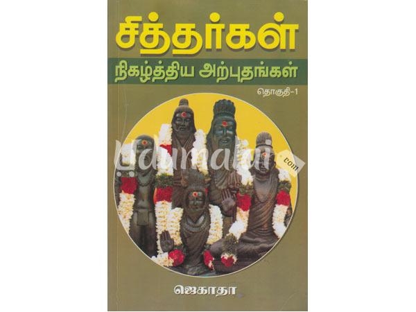 சித்தர்கள் நிகழ்த்திய அற்புதங்கள் (பாகம் - 1&2) - ஜெகாதா, Buy tamil ...
