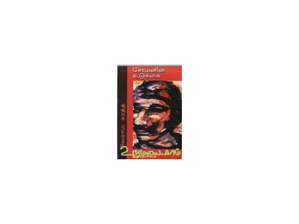 சோமனின் உடுக்கை - சிவராம கரந்த், Buy tamil book Somanin Udukkai online ...