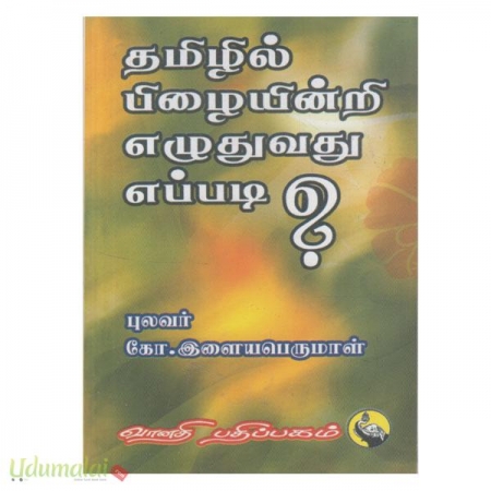 தமிழில் பிழையின்றி எழுதுவது எப்படி? - புலவர்.கோ.இளையபெருமாள் , Buy ...