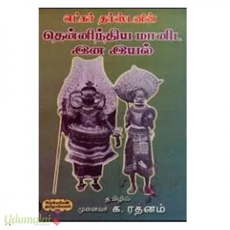 தென்னிந்திய மானிட இன இயல் - எட்கர் தர்ஸ்டன், தமிழில்: முனைவர் க.ரத்னம் ...