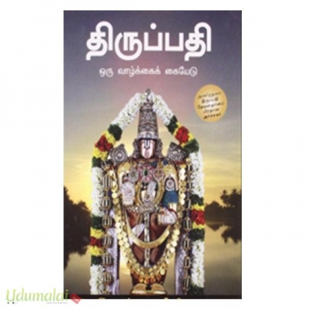 திருப்பதி - ., Buy tamil book Thirupathi online, . Books, சிறு தொகுப்பு ...
