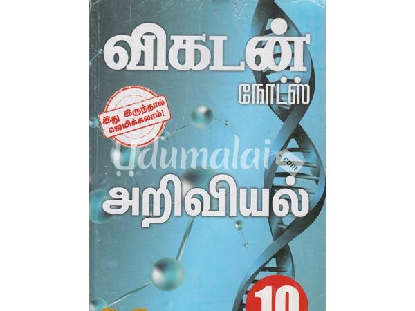 Vikatan Notes-10th Science (Tamil medium) - ., Buy tamil book Vikatan ...