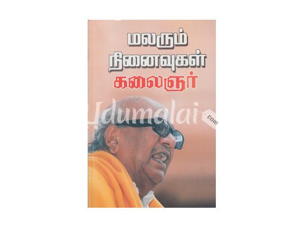 மலரும் நினைவுகள் - கலைஞர், Buy tamil book Malarum Ninaivugal online ...