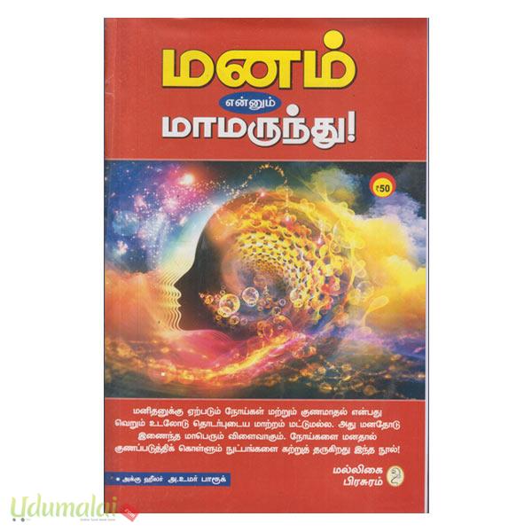 மனம் என்னும் மாமருந்து! (மல்லிகை பிரசுரம்) - அக்கு ஹீலர் அ. உமர் பாரூக் ...