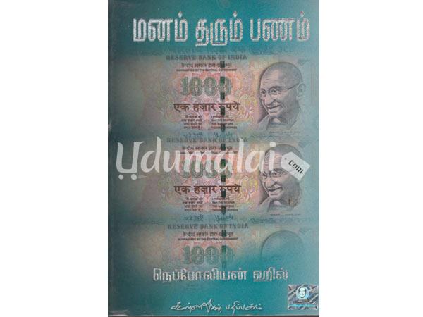 மனம் தரும் பணம் - நெப்போலியன் ஹில், Buy tamil book Manam Tharum Panam ...