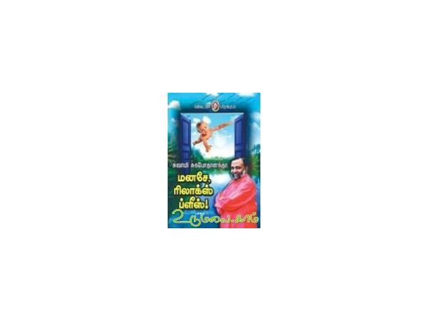 மனசே ரிலாக்ஸ் ப்ளீஸ் (பாகம் 2) - சுவாமி சுகபோதானந்தா, Buy tamil book ...