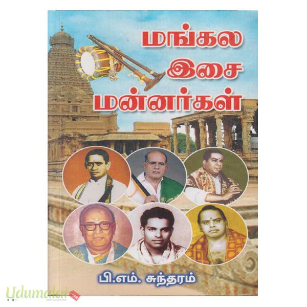 மங்கல இசை மன்னர்கள் - பி.எம். சுந்தரம், Buy tamil book Mangala Esai ...