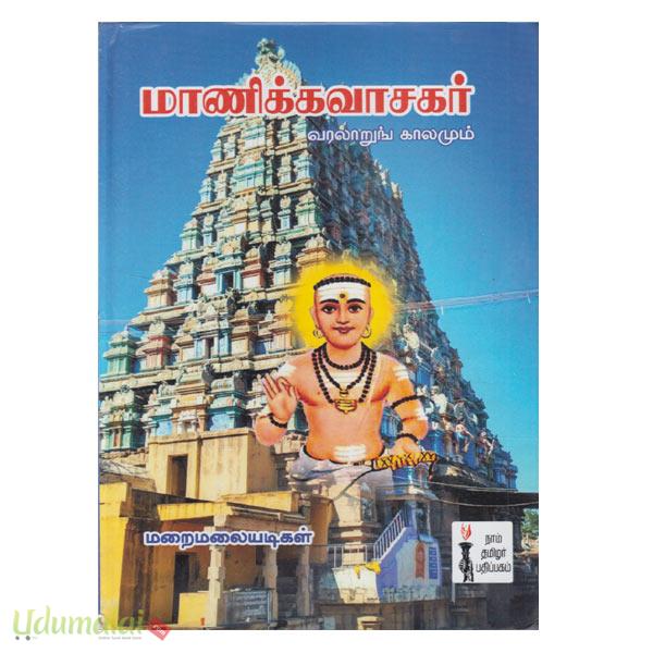 மாணிக்கவாசகர் - வரலாறும் காலமும் - மறைமலையடிகள், Buy tamil book ...