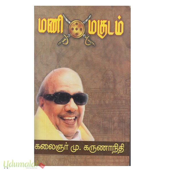 மணிமகுடம் (கலைஞர் மு. கருணாநிதி) - கலைஞர் கருணாநிதி, Buy tamil book ...
