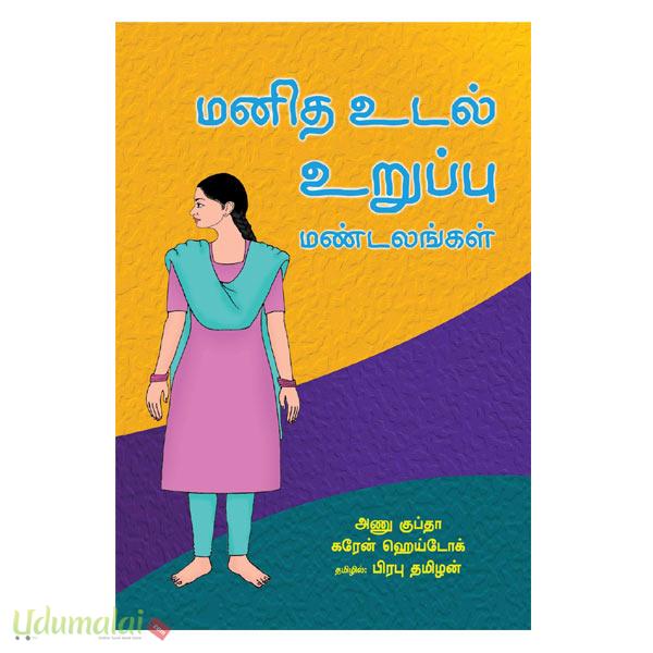 மனித உடல் உறுப்பு மண்டலங்கள் - அணு குப்தா கரேன் ஹெய்டோக், Buy tamil ...