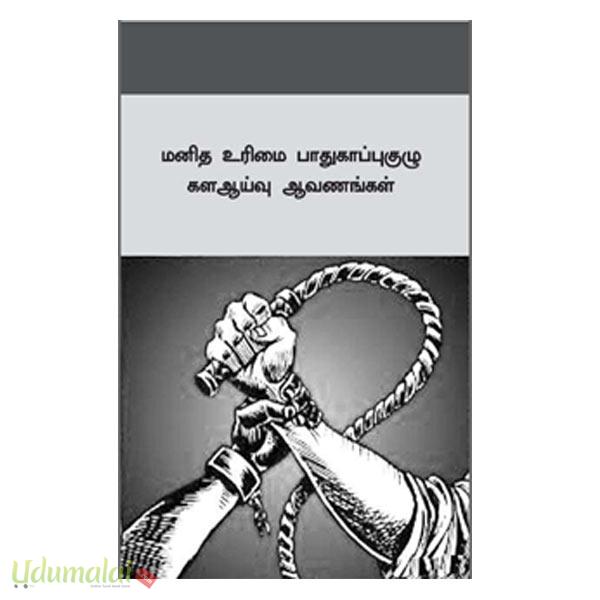 மனித உரிமை பாதுகாப்புகுழு கள ஆய்வு ஆவணங்கள் - ., Buy tamil book Manitha ...