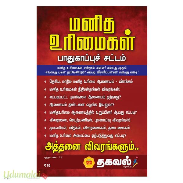 மனித உரிமைகள் பாதுகாப்புச் சட்டம் (ராஜாத்தி பதிப்பகம்) - ., Buy tamil ...