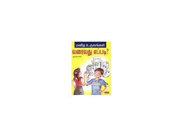 மனித உருவங்கள் வரைவது எப்படி - ., Buy tamil book Manitha Uruvangal ...