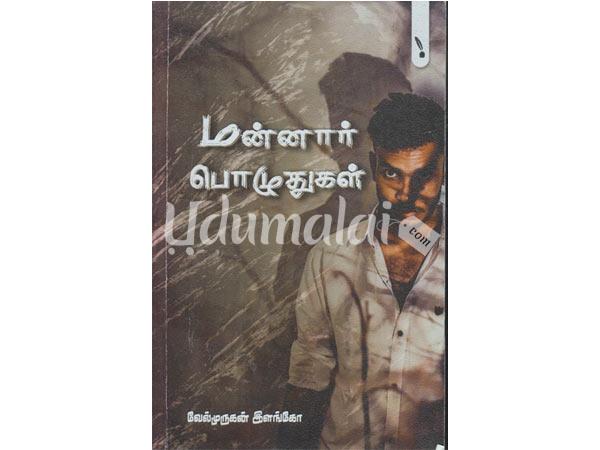 மன்னார் பொழுதுகள் - வேல்முருகன் இளங்கோ, Buy tamil book Mannar ...