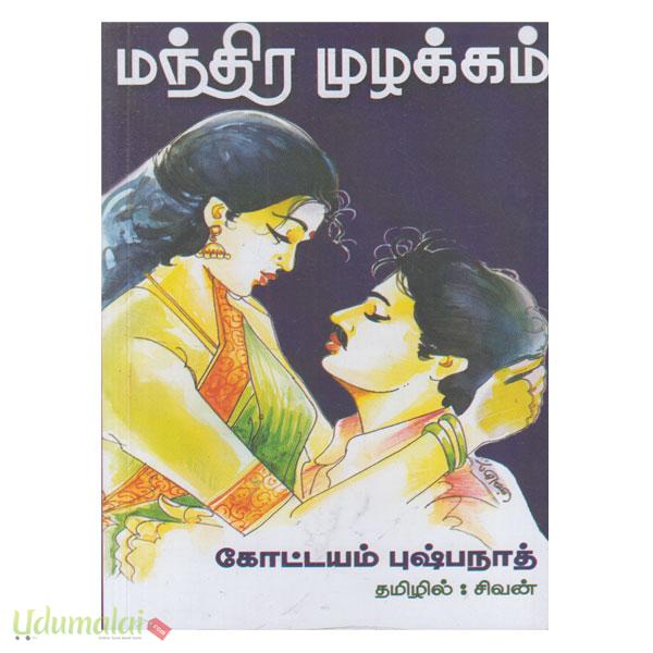 மந்திர முழக்கம் - கோட்டயம் புஷ்பநாத், Buy tamil book Manthira Muzhakkam ...