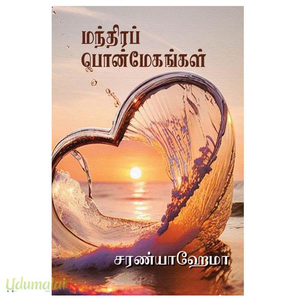 மந்திரப் பொன்மேகங்கள் (சரண்யா ஹேமா) - சரண்யா ஹேமா, Buy tamil book ...