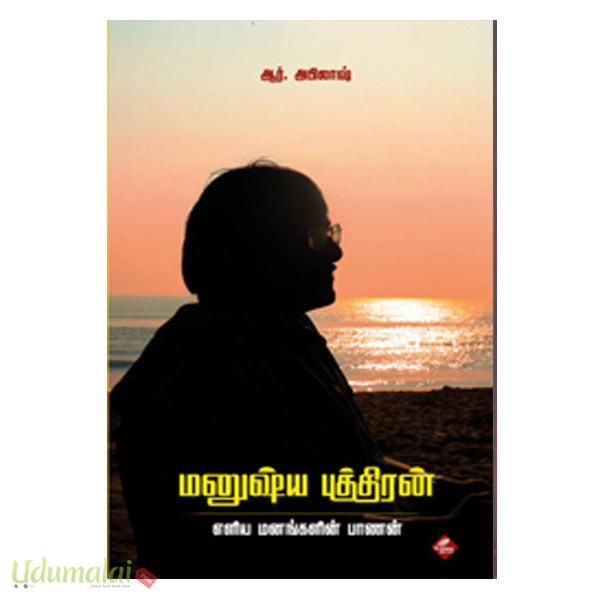 மனுஷ்ய புத்திரன் - ஆர்.அபிலாஷ் , Buy tamil book Manushya Puthiran online, R.Abilash Books ...