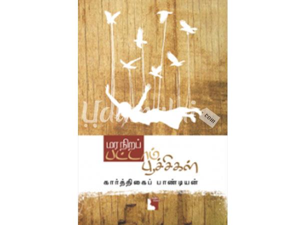 மர நிறப் பட்டாம்பூச்சிகள் - கார்த்திகைப் பாண்டியன், Buy tamil book Mara ...