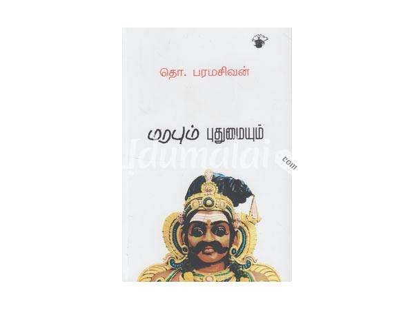 மரபும் புதுமையும் - தொ பரமசிவன், Buy tamil book Marabum Puthumayum ...