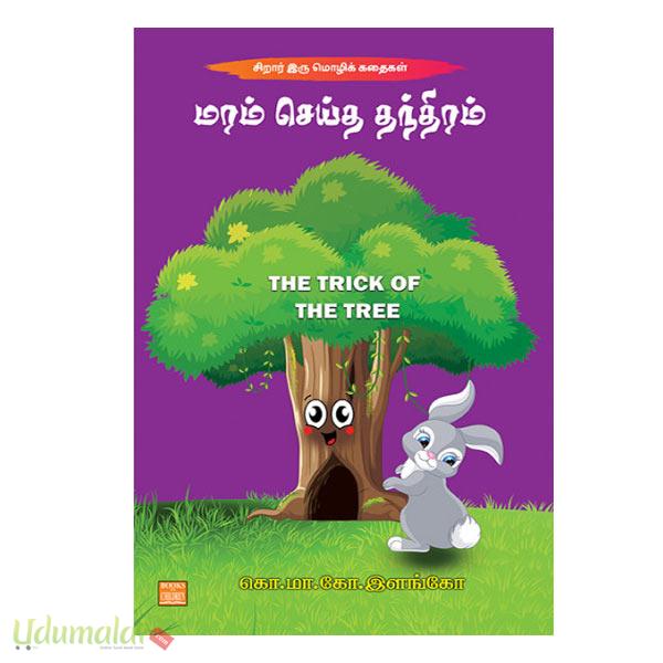 மரம் செய்த தந்திரம் - கொ.மா.கோ. இளங்கோ, Buy tamil book Maram Seitha ...