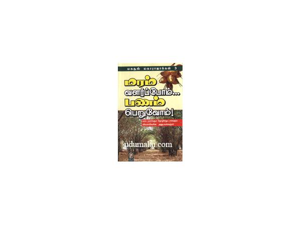 மரம் வளர்ப்போம் பணம் பெறுவோம்! - பால சுப்ரமணியன், Buy tamil book Maram ...