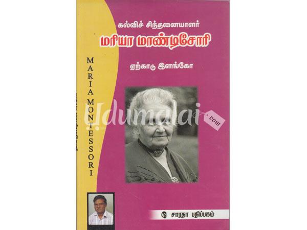 மரியா மாண்டிசோரி - ஏற்காடு இளங்கோ, Buy tamil book Maria Montessori ...
