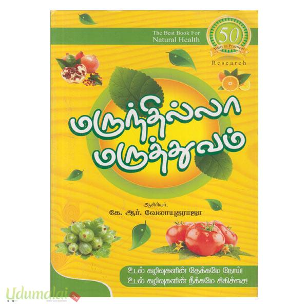 மருந்தில்லா மருத்துவம் (பாப்புலர்) - கே.ஆர். வேலாயுதராஜா, Buy tamil ...