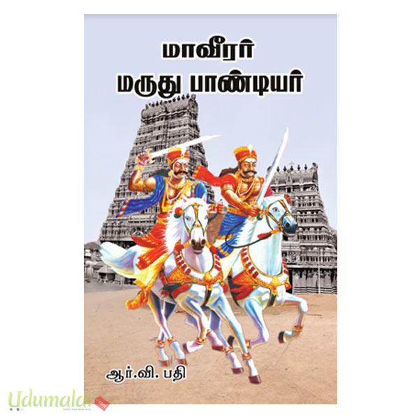 மாவீரர் மருது பாண்டியர் - ஆர்.வி.பதி, Buy tamil book Maveerar Maruthu ...