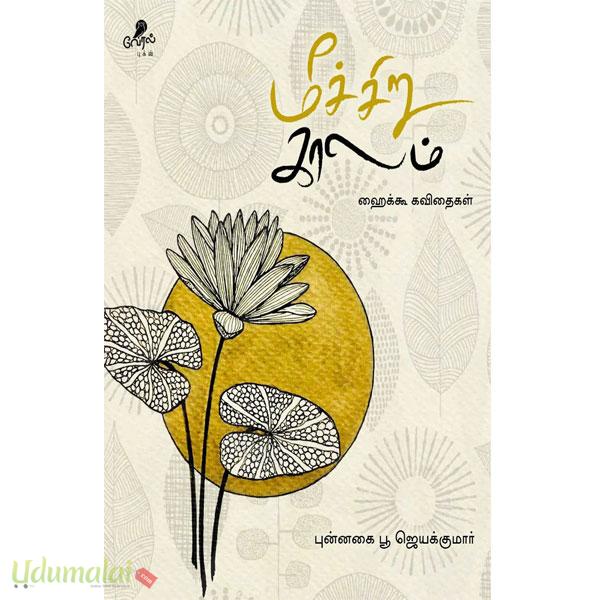 மீச்சிறு காலம் - புன்னகை பூ ஜெயக்குமார், Buy tamil book Meechuru Kalam ...