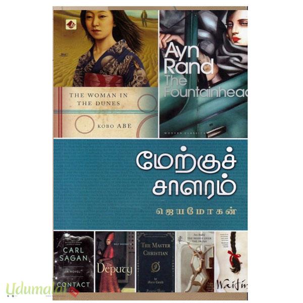 மேற்குச் சாளரம் - ஜெயமோகன், Buy tamil book Merkkuch Saalaram online ...