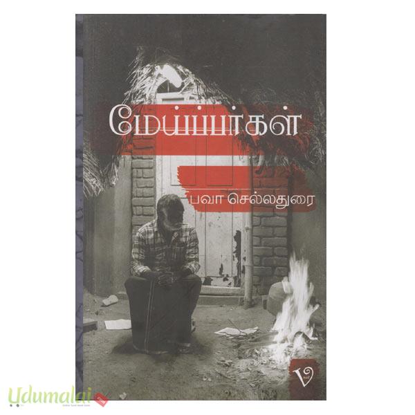 மேய்ப்பர்கள் - பவா செல்லத்துரை, Buy tamil book Meypparkal online, Bava chelladurai Books, புதினங்கள்
