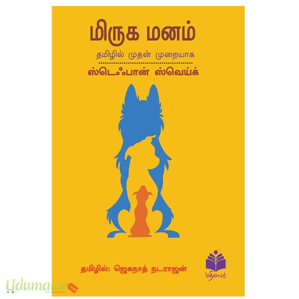 மிருகமனம் - ஸ்டெஃபான் ஸ்வெய்க்; தமிழில் : ஜெகநாத் நடராஜன், Buy tamil ...